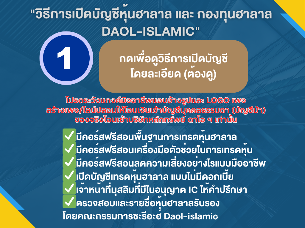 วิธีการเปิดบัญชี-หลังเปิดบัญชีหุ้นฮาลาลและกองทุนอิสลาม กับ DAOL -islamic | การเงินอิสลาม I การ ...