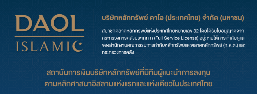 DAOL-islamic ตอบโจทย์ลูกค้ามุสลิมเทรดหุ้นฮาลาล ใช้ 3 มาตรฐาน กรองหุ้นฮาลาล ตรงใจความต้องการ ...